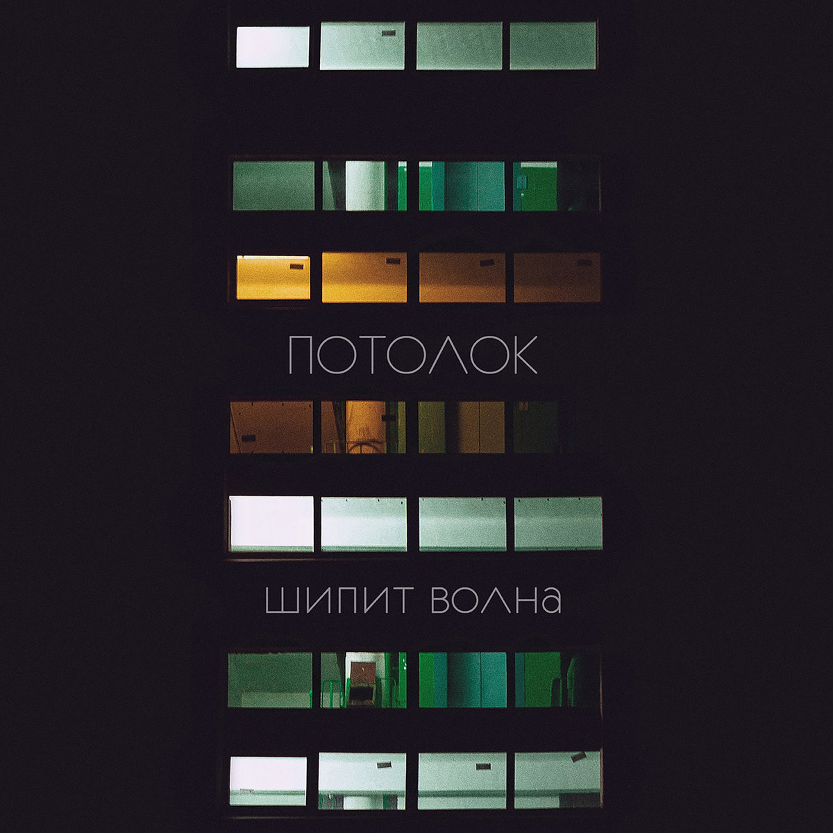 Шипит волна (Wave hisses) | Потолок | Circle Flame Records