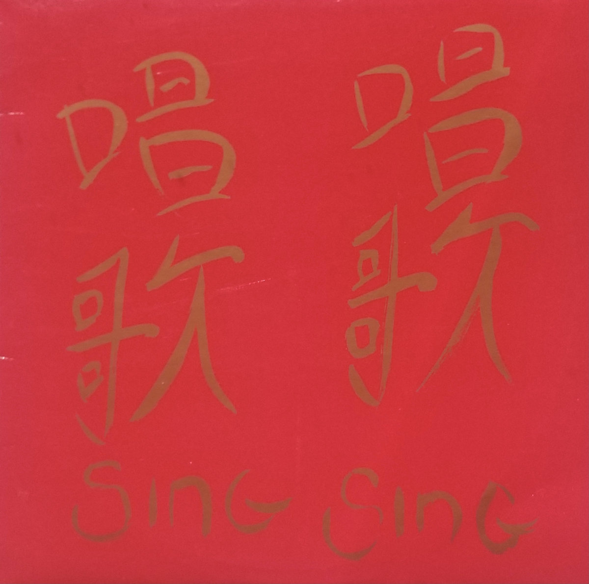 Sing Sing | Sing Sing