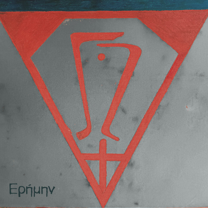 Ερήμην (Erimin) | Anatomic Bomb