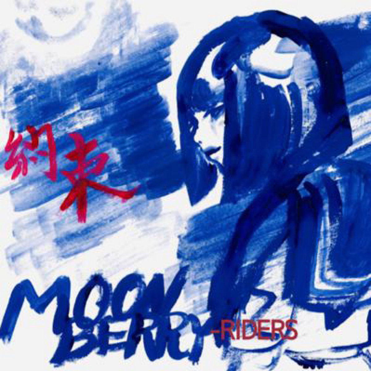 ハル～me for you,you for me～ | MOONBERRY-RIDERS