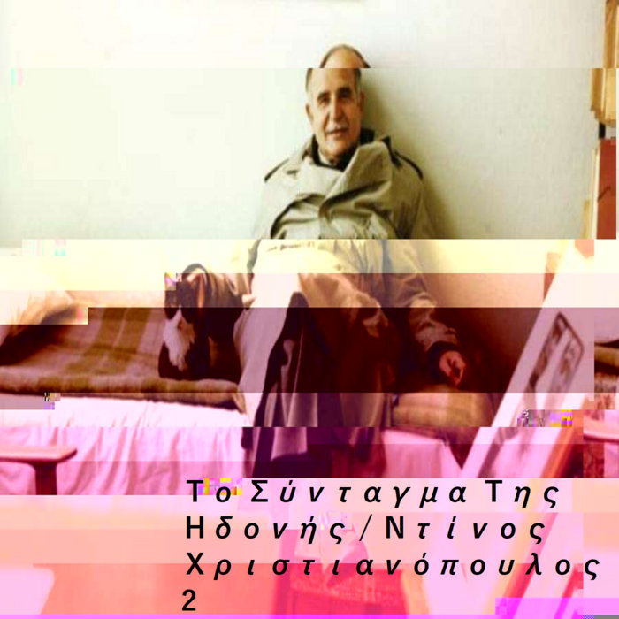 Ντίνος Χριστιανόπουλος 2 | Το Σύνταγμα Της Ηδονής