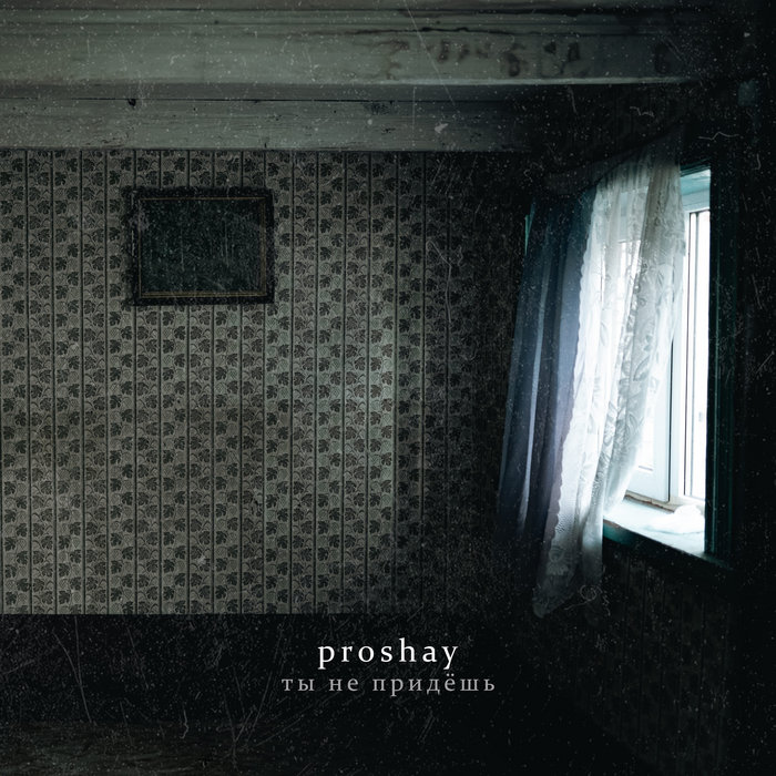ty ne pridesh | proshay