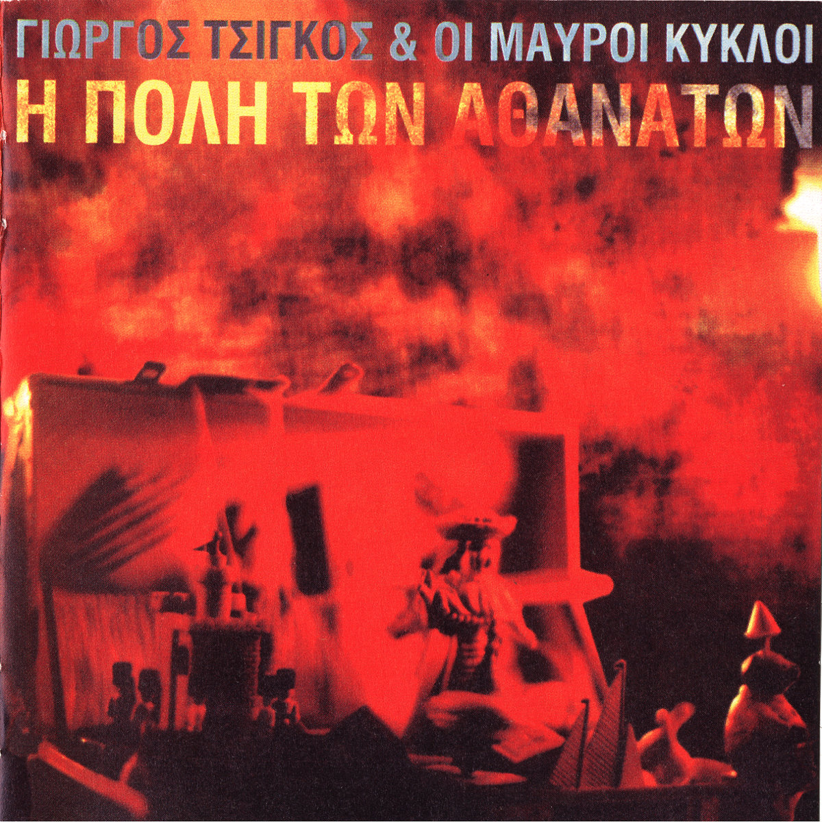 Η ΠΟΛΗ ΤΩΝ ΑΘΑΝΑΤΩΝ 1995 Γιώργος Τσίγκος & Μαύροι Κύκλοι | Γιώργος ...