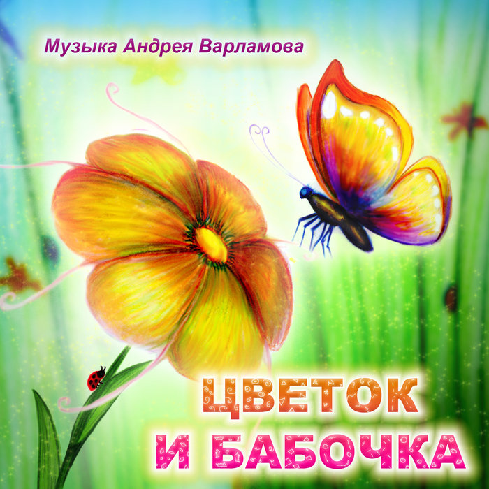 Цветок и бабочка / Flower and butterfly (karaoke & minus) | Андрей ...