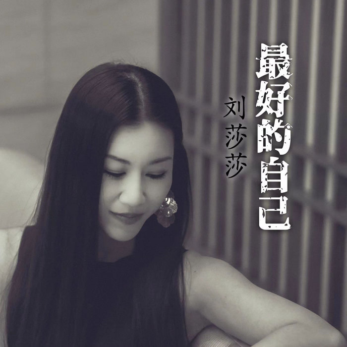 最好的自己 (The Best Of Yourself) | Liu ShaSha | ARI GARCIA