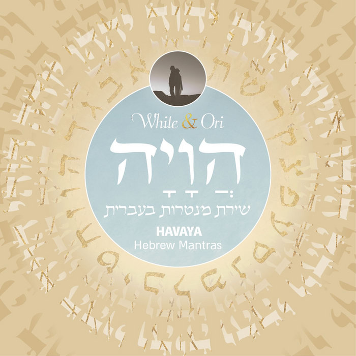 Havaya - Hebrew Mantras | White & Ori - Hebrew Mantras and Sound Healing