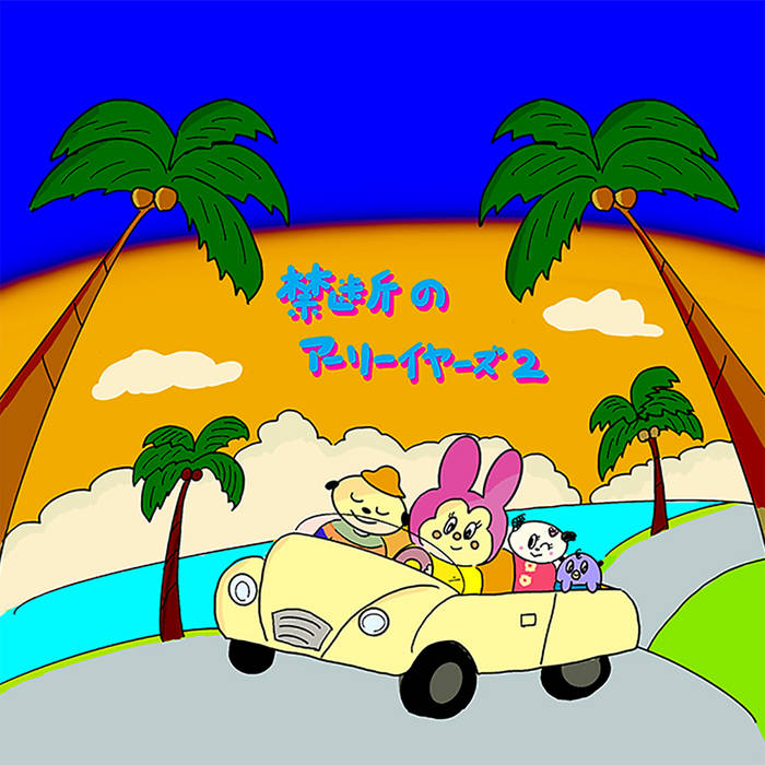 Kindan early years 2(禁断のアーリーイヤーズ2) | Kindan No Tasūketsu | kindan no ...