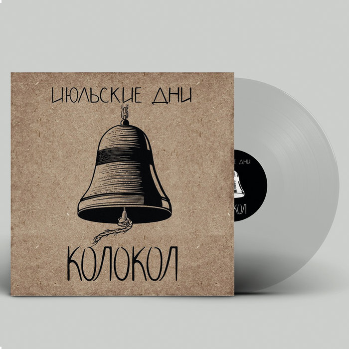 Kolokol (RE, Extended version) | Июльские Дни (Iyulskie Dni) | Sierpien ...