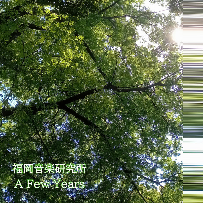 A Few Years | 福岡音楽研究所 - Fukuoka Music Institute