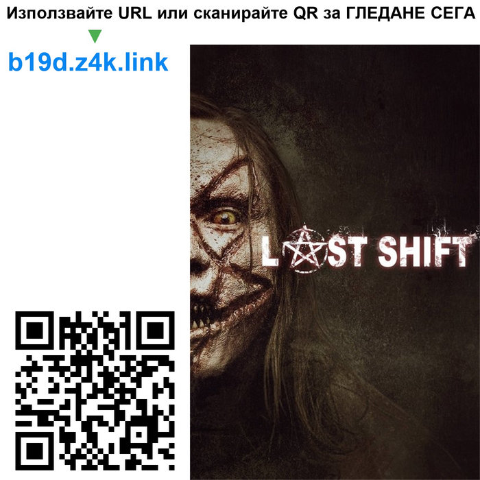 Last Shift 2014 | Къде да гледам онлайн