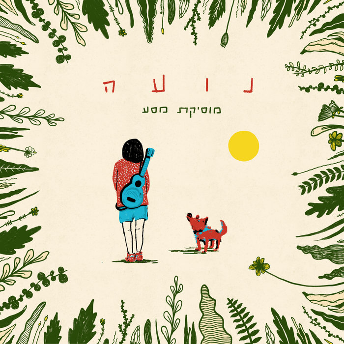 מוסיקת מסע | NOA ZILBERMAN נועה זילברמן