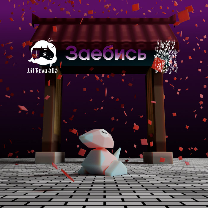 Заебись / Zaebis' | Lil Kevo 303 | Suck Puck Records