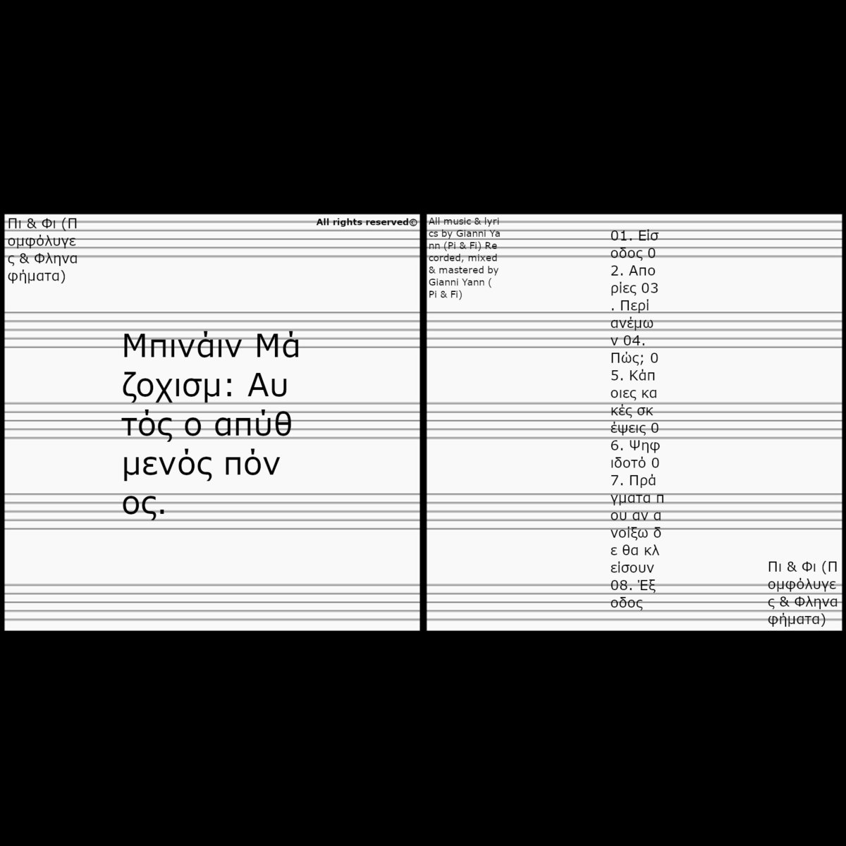 Μπινάιν Μάζοχισμ: Αυτός ο απύθμενος πόνος. LP (2020) | Pi & Fi | fomfoliges