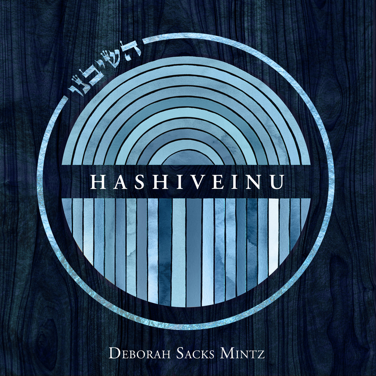 Hashiveinu | Deborah Sacks Mintz