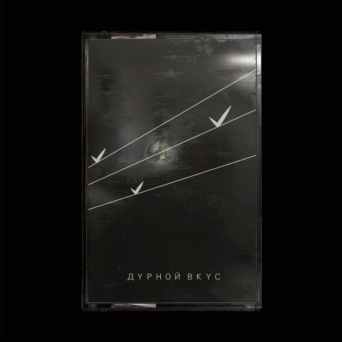 EP + Singles | Дурной Вкус (Durnoy Vkus) | Sierpien Records