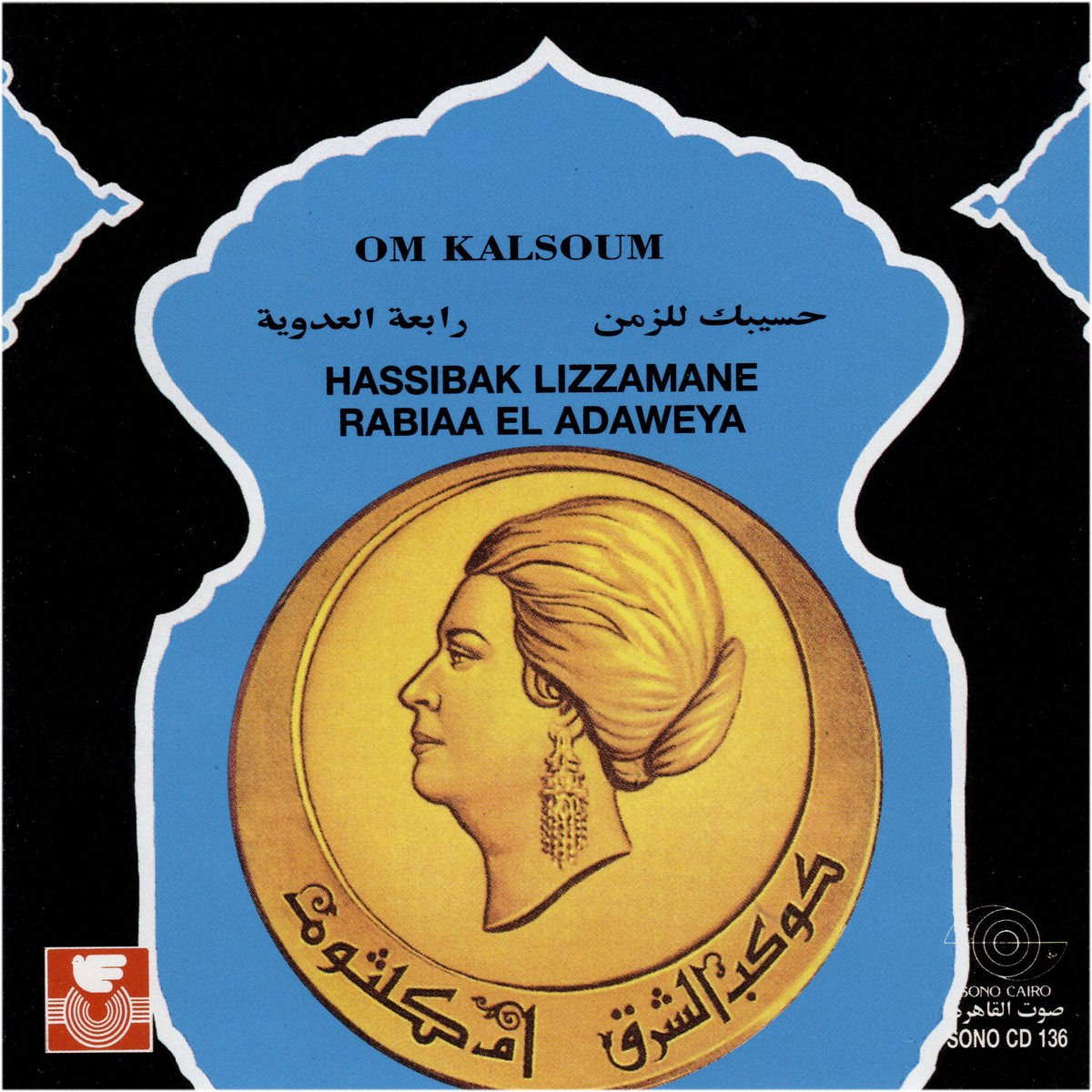 Hassibak Lizzamane / Rabiaa El Adaweya | Oum Kalsoum | MLP Productions