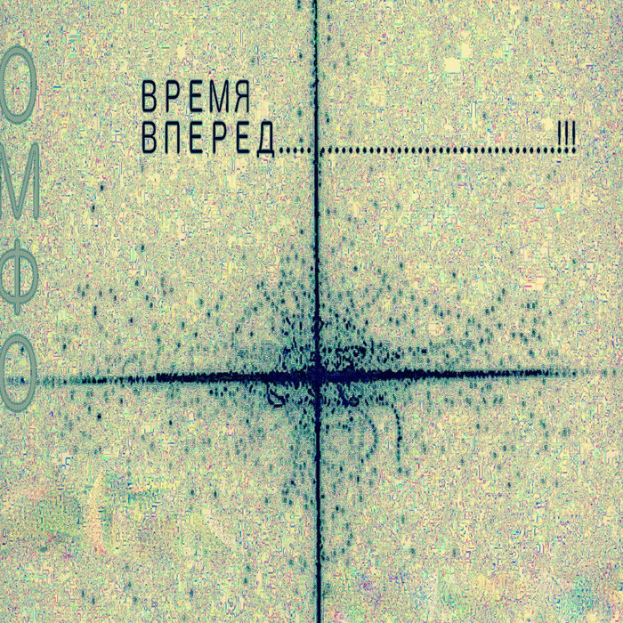 ВРЕМЯ ВПЕРЕД! | OMFO