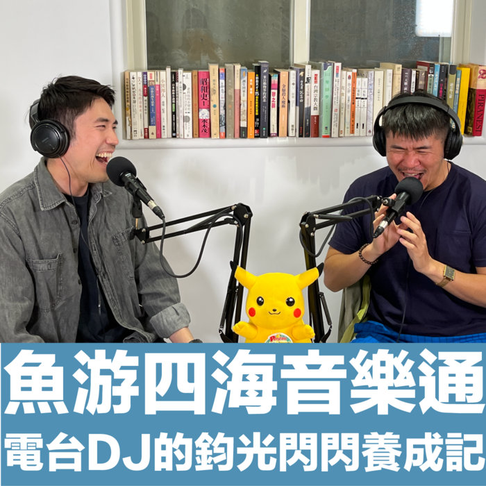博博播播 ep3 智博、Eric：魚游四海音樂通，電台DJ的鈞光閃閃養成記 | Blaire Ko Music Studio