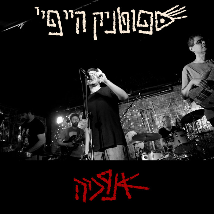 אנרכיה | Sputnik Hi Fi