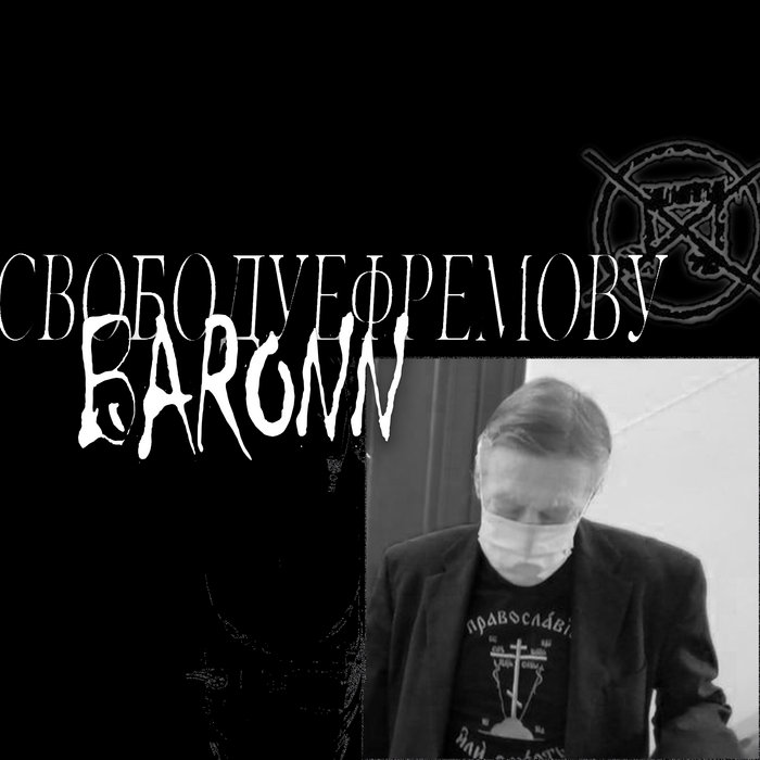 СВОБОДУЕФРЕМОВУ | BARONN