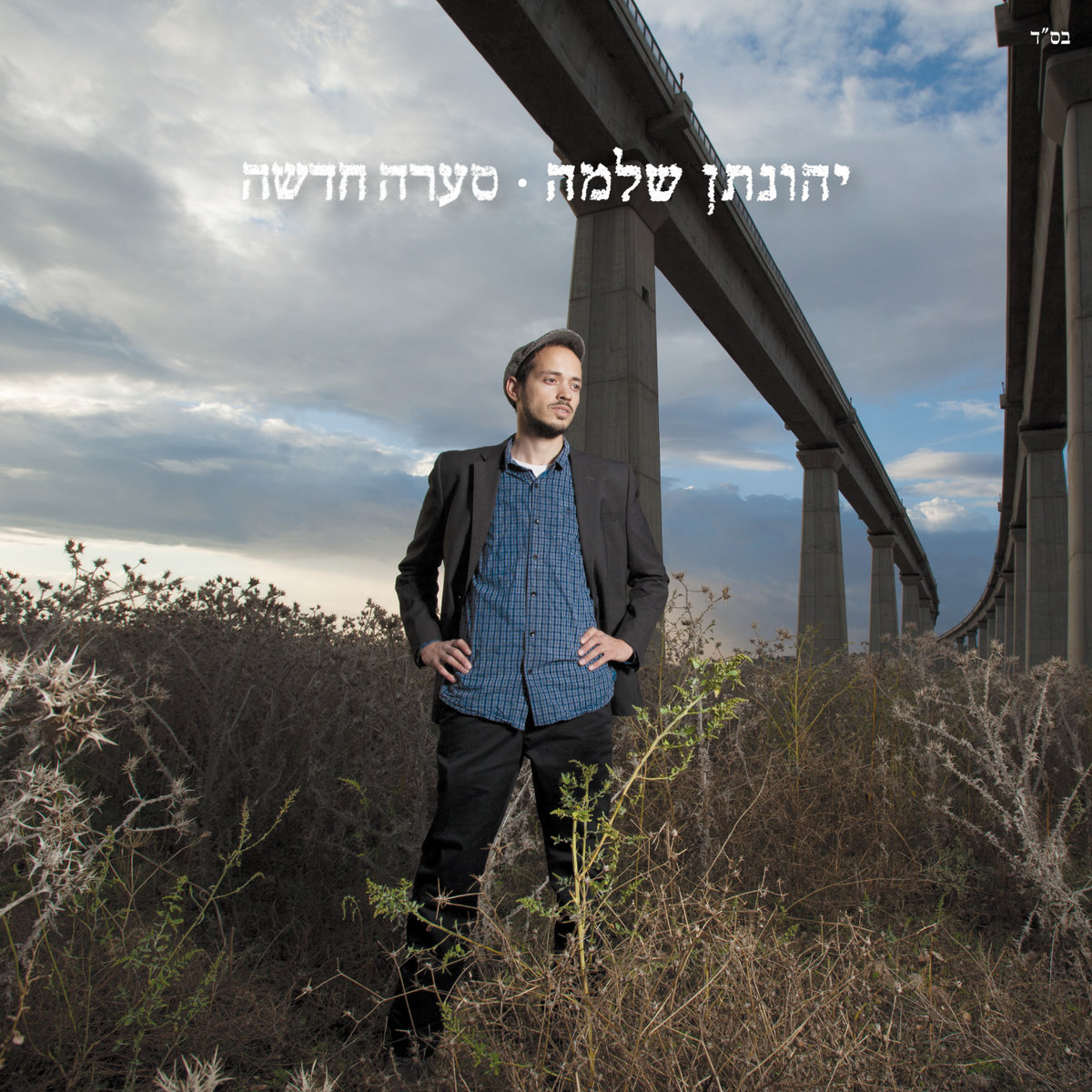 Se'ara Chadasha | סערה חדשה | Yehonathan Shlomo יהונתן שלמה