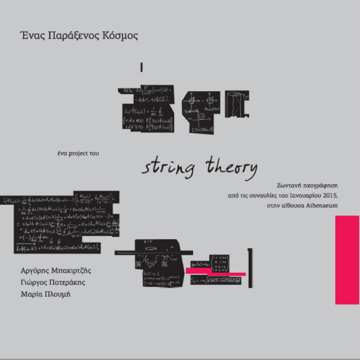 Enas Paraxenos Kosmos | George Paterakis & String Theory