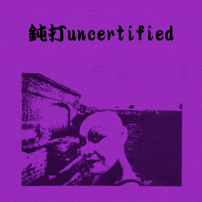 鈍打uncertified ep | 鈍打uncertified