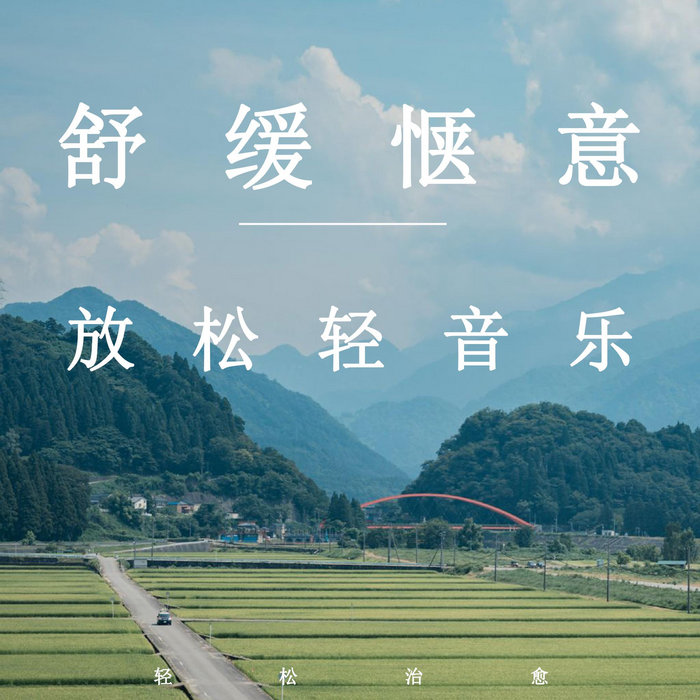 舒緩愜意放鬆輕音樂 | 輕鬆治癒 | Showstart-release