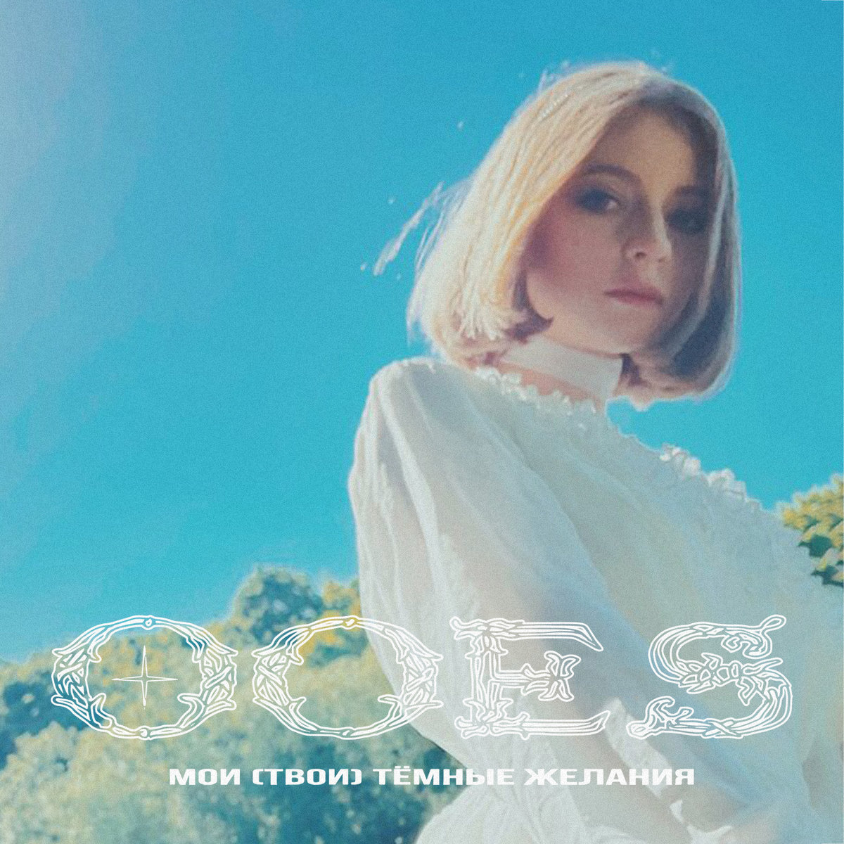 ooes - мои (твои) тёмные желания | klukvarock