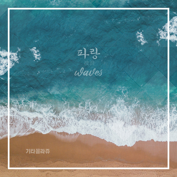 Parang (Waves) | Guitar Collage | gogeum