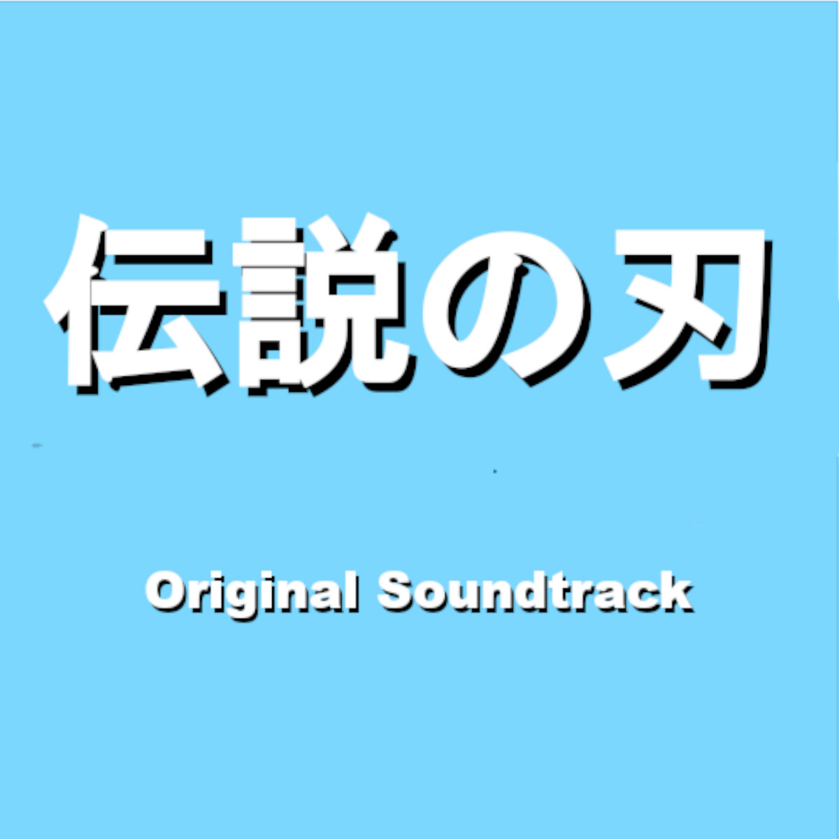 The Sword of Legend: Original Soundtrack(OST Composing Jam 7) | Glacie