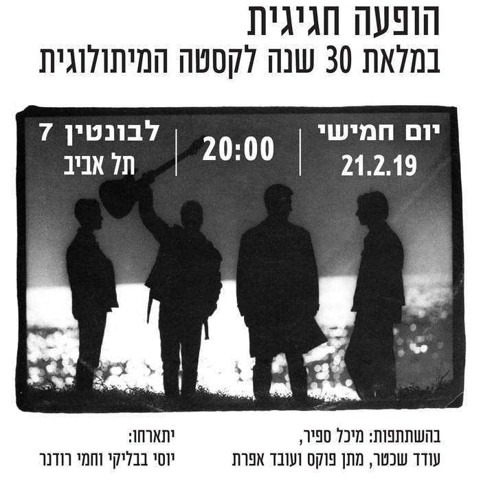 February 30th Anniversary Show הופעה חגיגית במלאת 30 שנה לקלטת פברואר ...