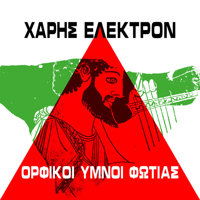 ΟΡΦΙΚΟΙ ΥΜΝΟΙ ΦΩΤΙΑΣ (ORPHIC HYMNS TO FIRE) | Harry Elektron