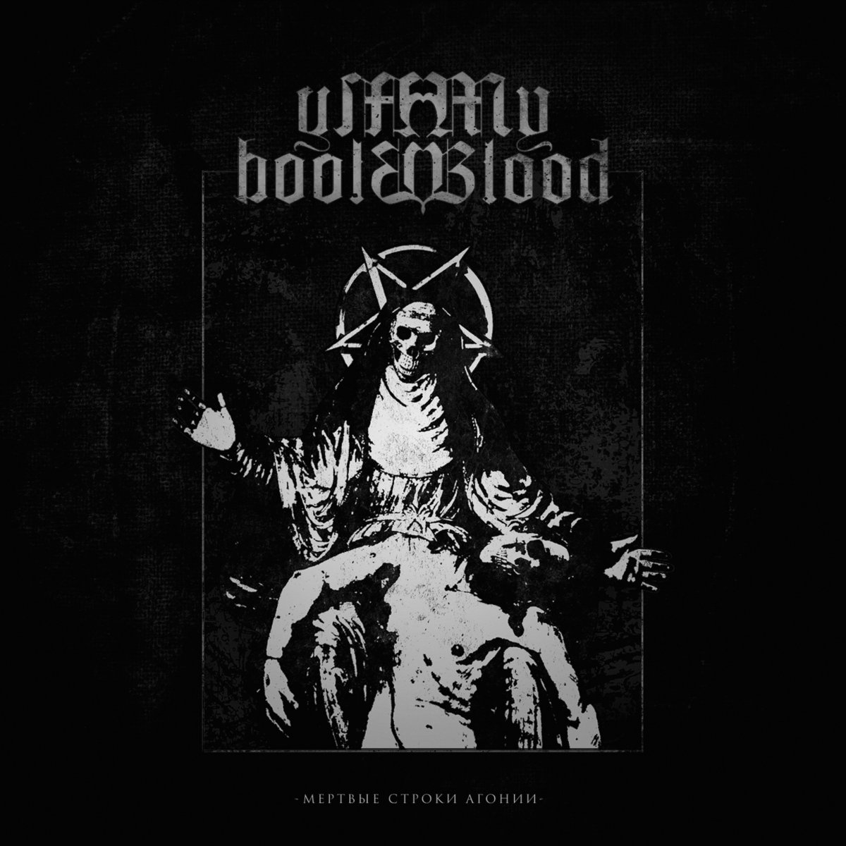 Мёртвые Строки Агонии // Dead Strings Of Agony | My Blood