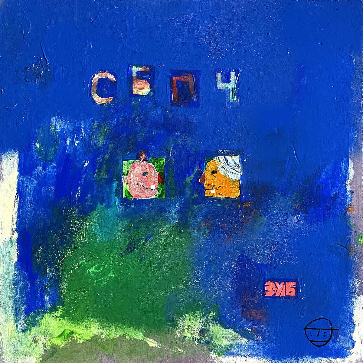 Зуб (п/уч М. Феничева) | sbp4