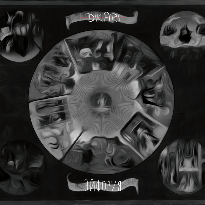 Эйфория | Dikari