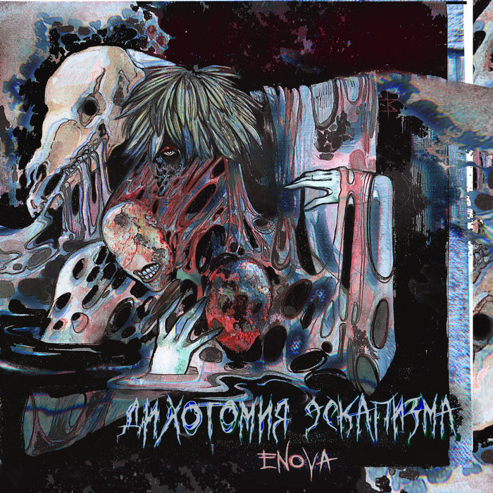 Дихотомия Эскапизма | ENOYA