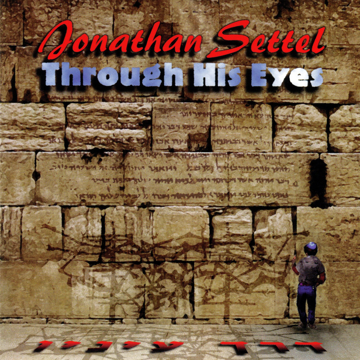 Through His Eyes | Jonathan Settel | Music From Israel