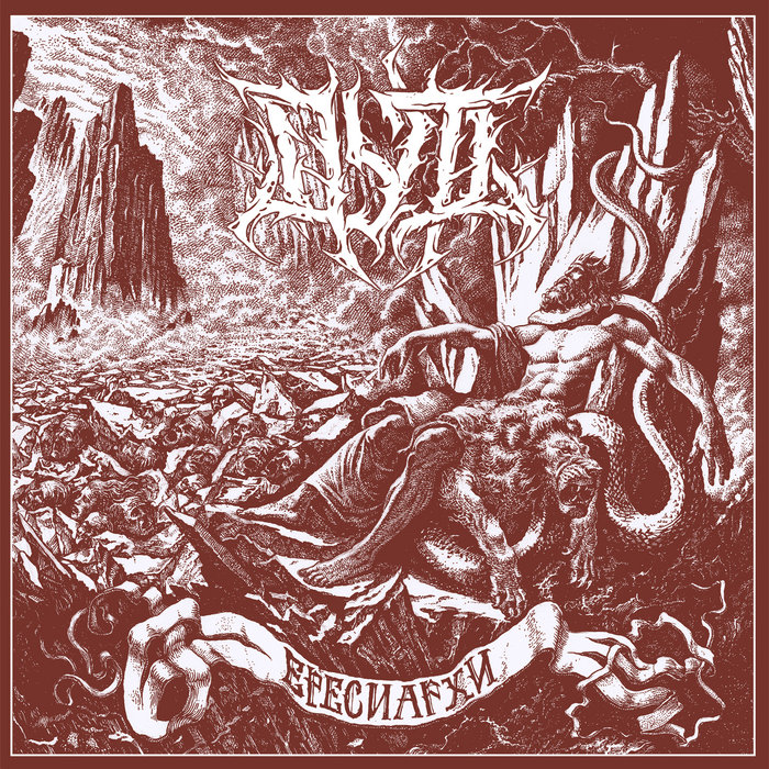 Ересиархи (Heresiarchs) | Путь (Pathway)
