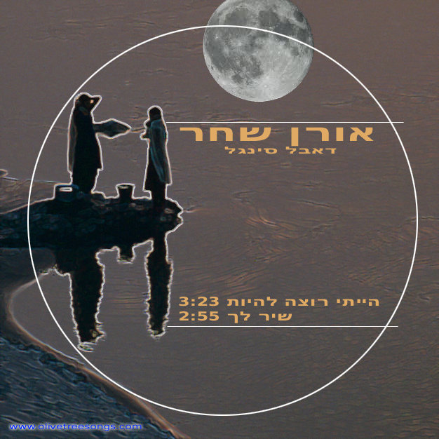 חשבתי על מים רבים | Oren Shahar