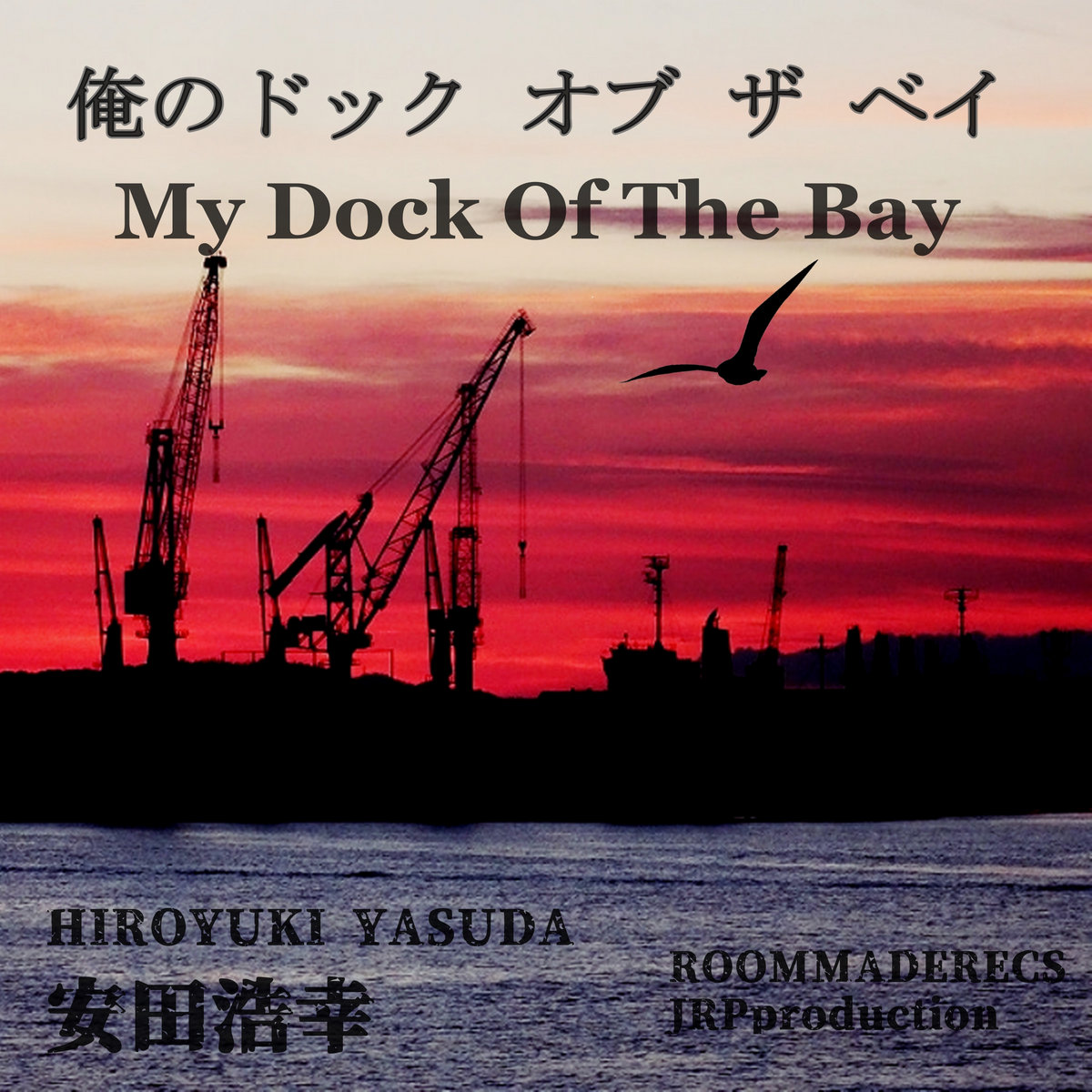 俺のドック オブ ザ ベイ My Dock Of The Bay | Hiroyuki Yasuda 安田浩幸 | HIROYUKI ...