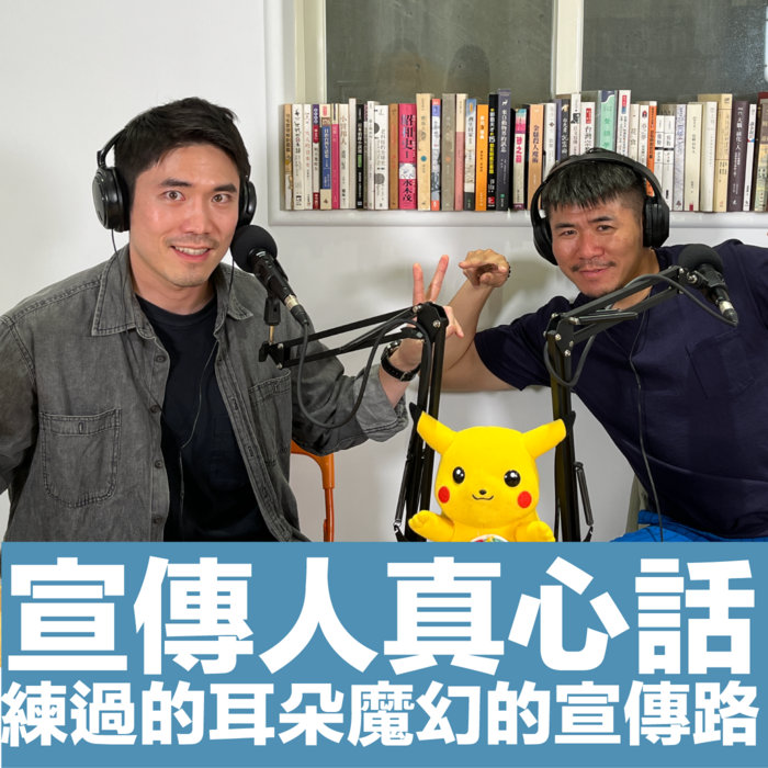 博博播播ep4 智博、Eric Hung：宣傳人真心話！用練過的耳朵跑出魔幻宣傳路 | Blaire Ko Music Studio