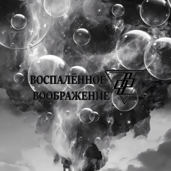 Воспалённое Воображение (Inflamed Imagination) | Воспалённое Воображение | Circle Flame Records