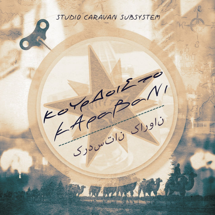 ΚοΥρΔοιΣτό ΚαΡαΒάΝι (Clockwork Caravan) | ΚοΥρΔοιΣτο κΑραΒαΝι