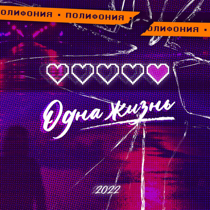 Одна жизнь (One life) | Полифония | Circle Flame Records