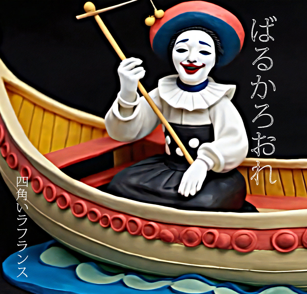 ばるかろおれ Barcarole | 蜂鳥あみ太＝4号＋acc田村賢太郎 / Amita Hachidori & Kentaro Tamura ...