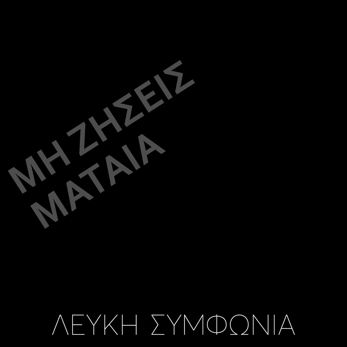 Μi Zisis Mataia | LEFKI SYMPHONIA