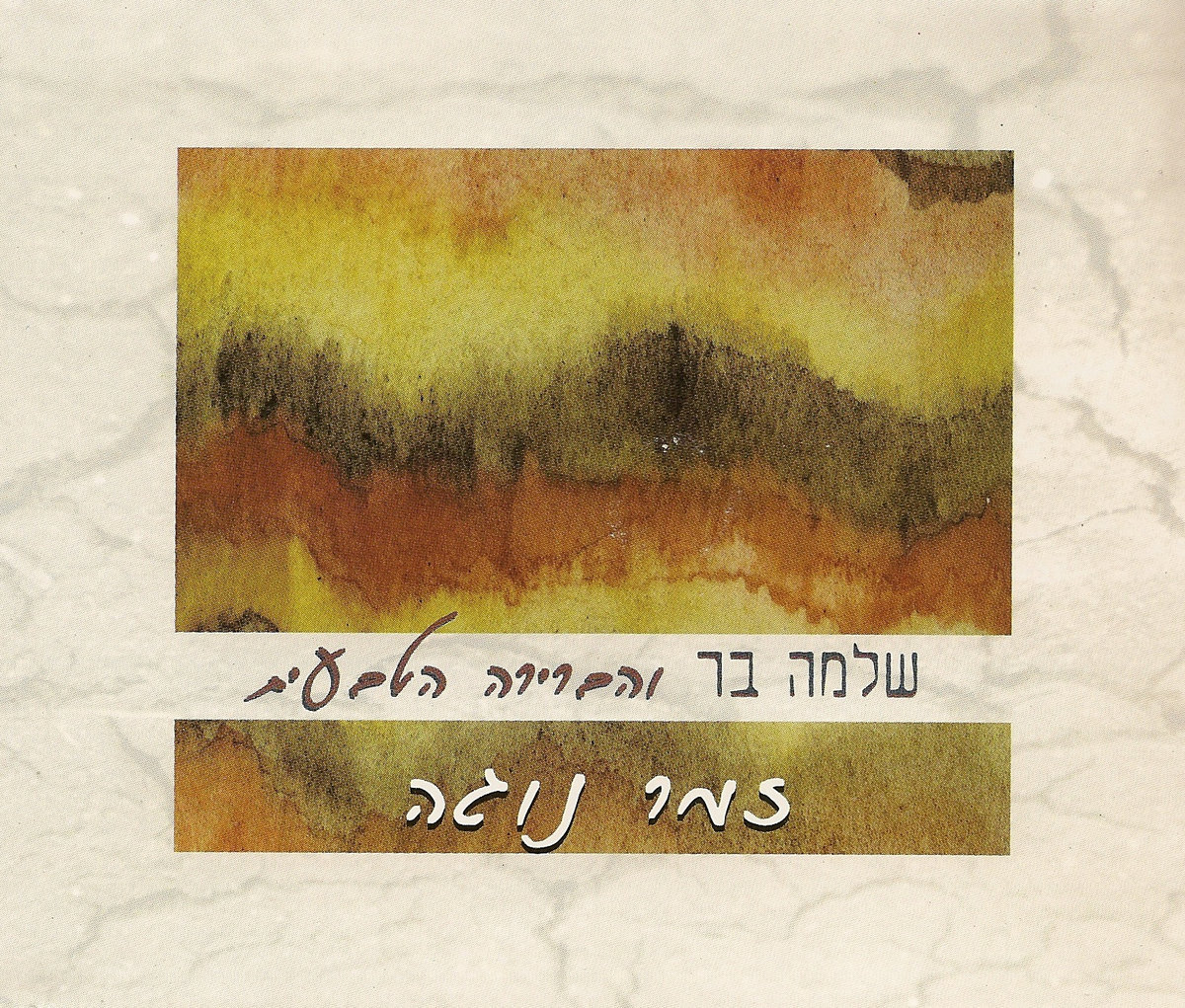 Sad tune זמר נוגה | Shlomo Bar & Habrera Hativeet