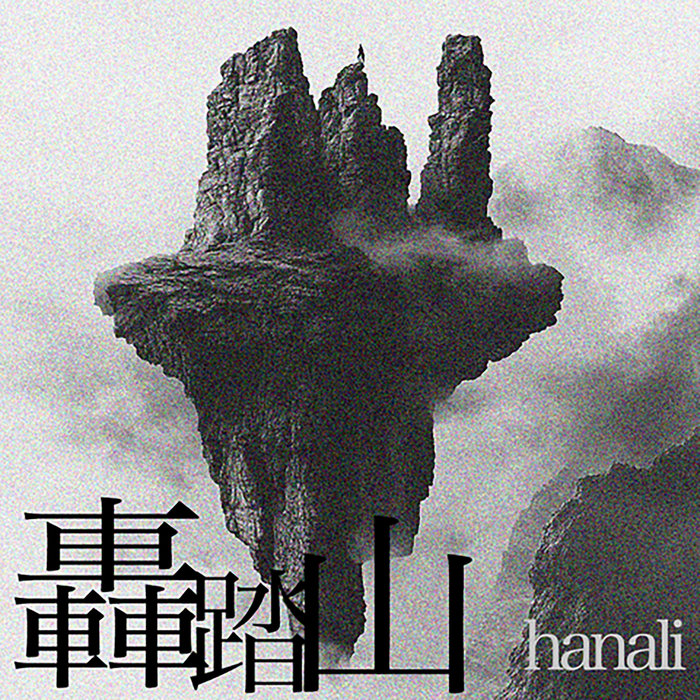 轟踏山 | hanali | GORGE.IN