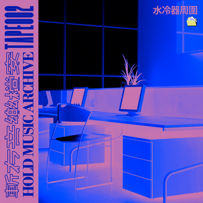 Hold Music Archive: Tape 002 | Various Artists | Pizza Hotline
